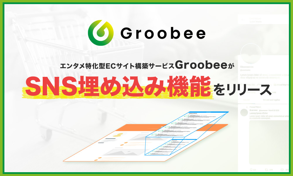 エンタメ特化型ECサイト構築サービスGroobeeが サイト上へTwitter、FacebookなどのSNS埋め込み機能をリリース | BEENOS